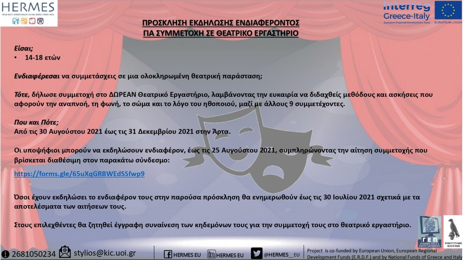 ΠΡΟΣΚΛΗΣΗ ΕΚΔΗΛΩΣΗΣ ΕΝΔΙΑΦΕΡΟΝΤΟΣ ΓΙΑ ΘΕΑΤΡΙΚΟ ΕΡΓΑΣΤΗΡΙΟ ΕΦΗΒΩΝ ...